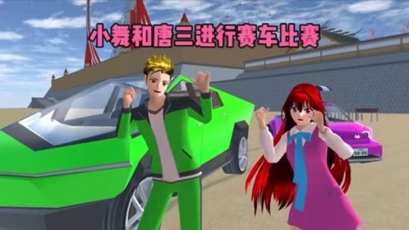 樱花校园模拟器:小舞和唐三进行赛车比赛!