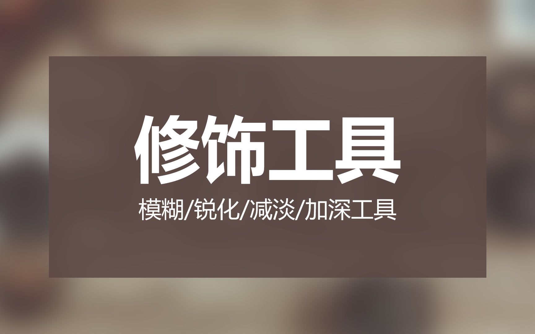 从零开始学PS · (28)修饰工具 淘宝美工/PS教程+网店装修+主图海报+...