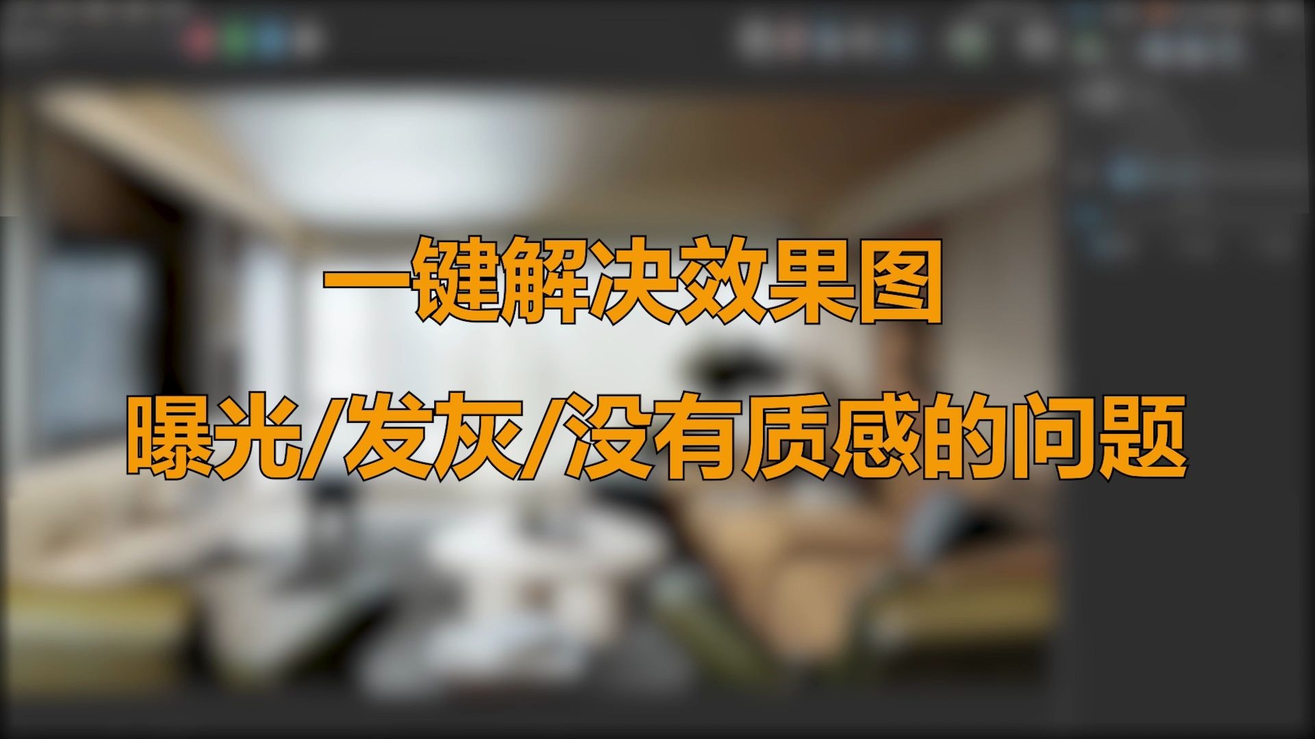 3dmax最新工作流插件神器,真的太强了,一键轻松解决效果图曝光,发灰,...