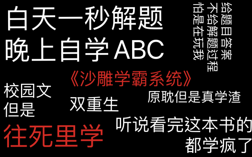 推文|白天被迫装逼晚上自学ABC|重回高三,但学渣到top2|《沙雕学霸...