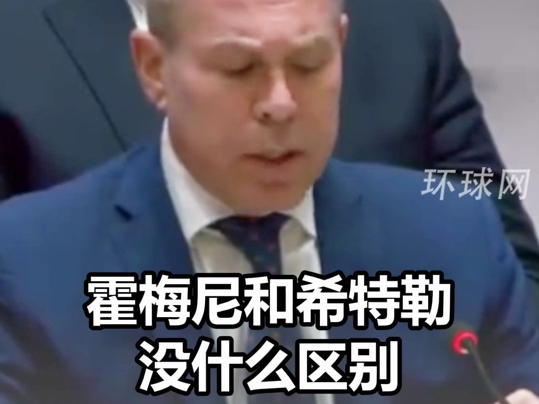 联合国内激烈交锋!以色列代表称“霍梅尼和希特勒没区别”;伊朗代表...