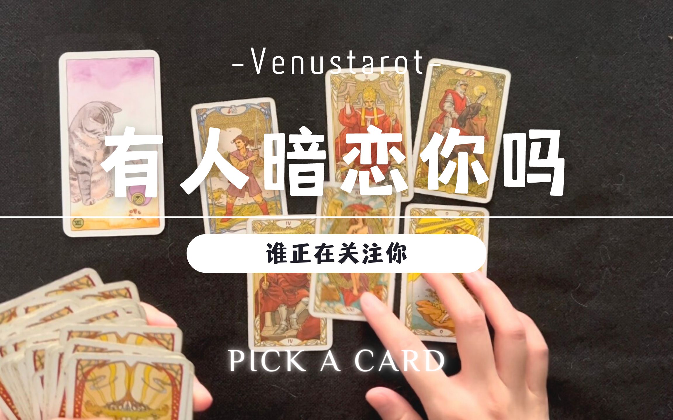 【Venus塔罗】大胆点进来:目前有人暗恋你吗?