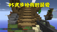 我的世界:95式步枪我的最爱,因为他是中国制造