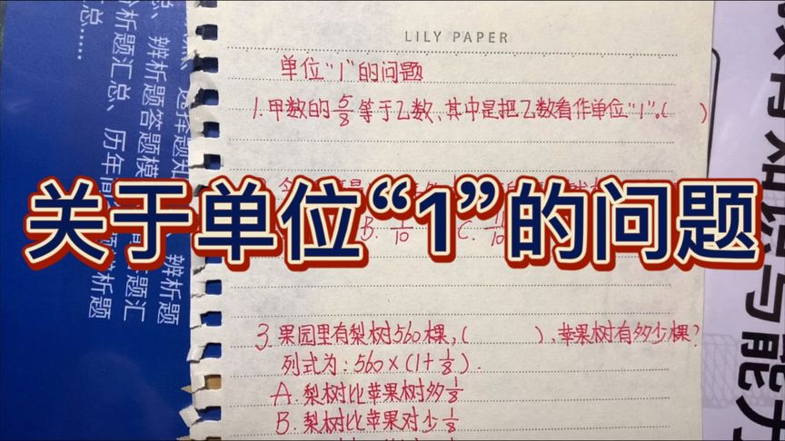 六年级关于单位“1”的问题,记住三句话,保证你学会!