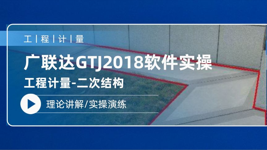 广联达GTJ软件二结构讲解:填充墙、过梁、构造柱、散水、台阶