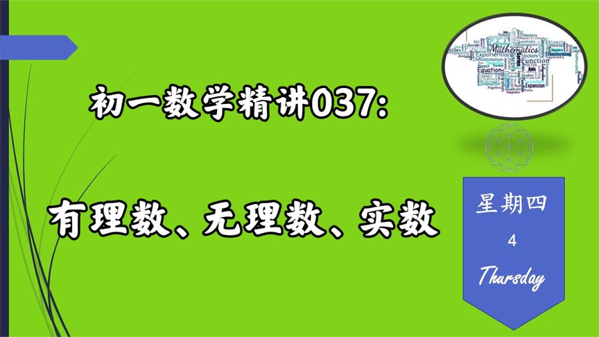 有理数和无理数统称实数,实数与数轴上的点是一一对应的。