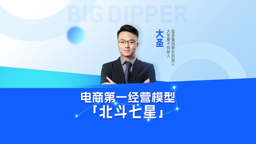 【行业首发】 电商第一经营模型——“北斗七星”,到底牛在哪儿