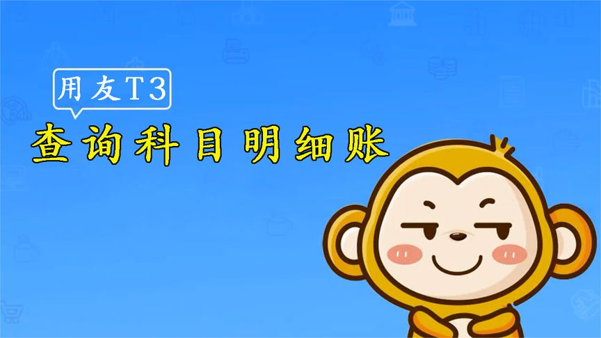 【用友T3】畅捷通使用教程-查询科目明细账