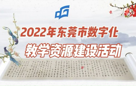 2022年东莞市数字化教学资源建设活动(提升工程2.0微能力点实践案例...
