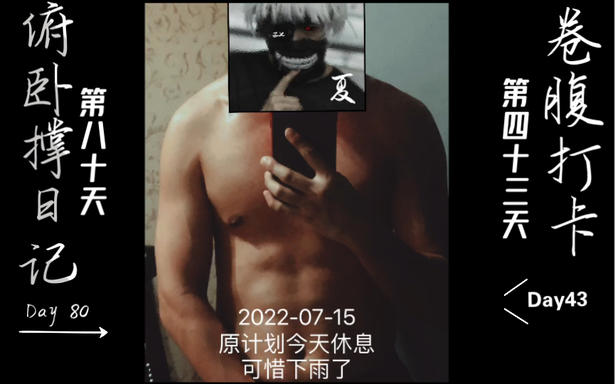 ...原计划今天休息,卷腹深蹲俯卧撑,确实挺枯燥的哈,一首歌小目标继续...