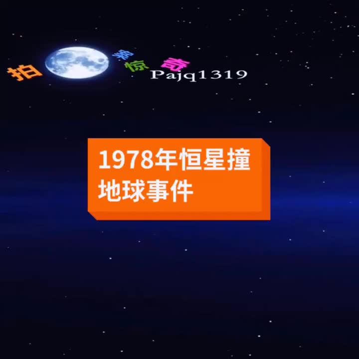1978年恒星撞地球事件##诡异#震惊#世界#未解之谜 #探索无界 #抖音...