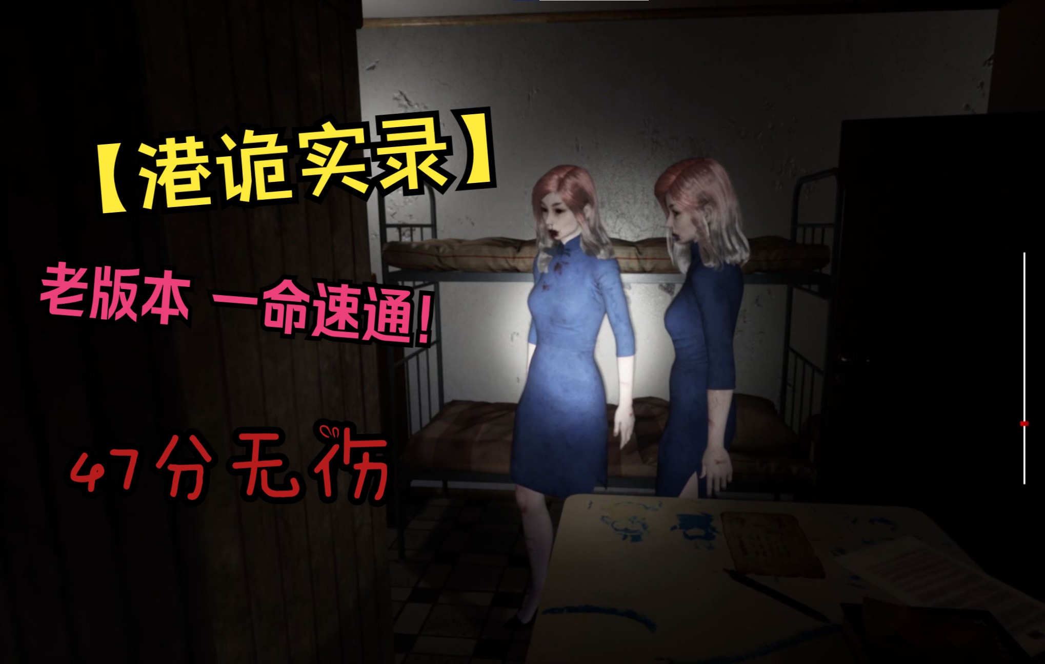 【港诡实录】47分老版本港诡速通