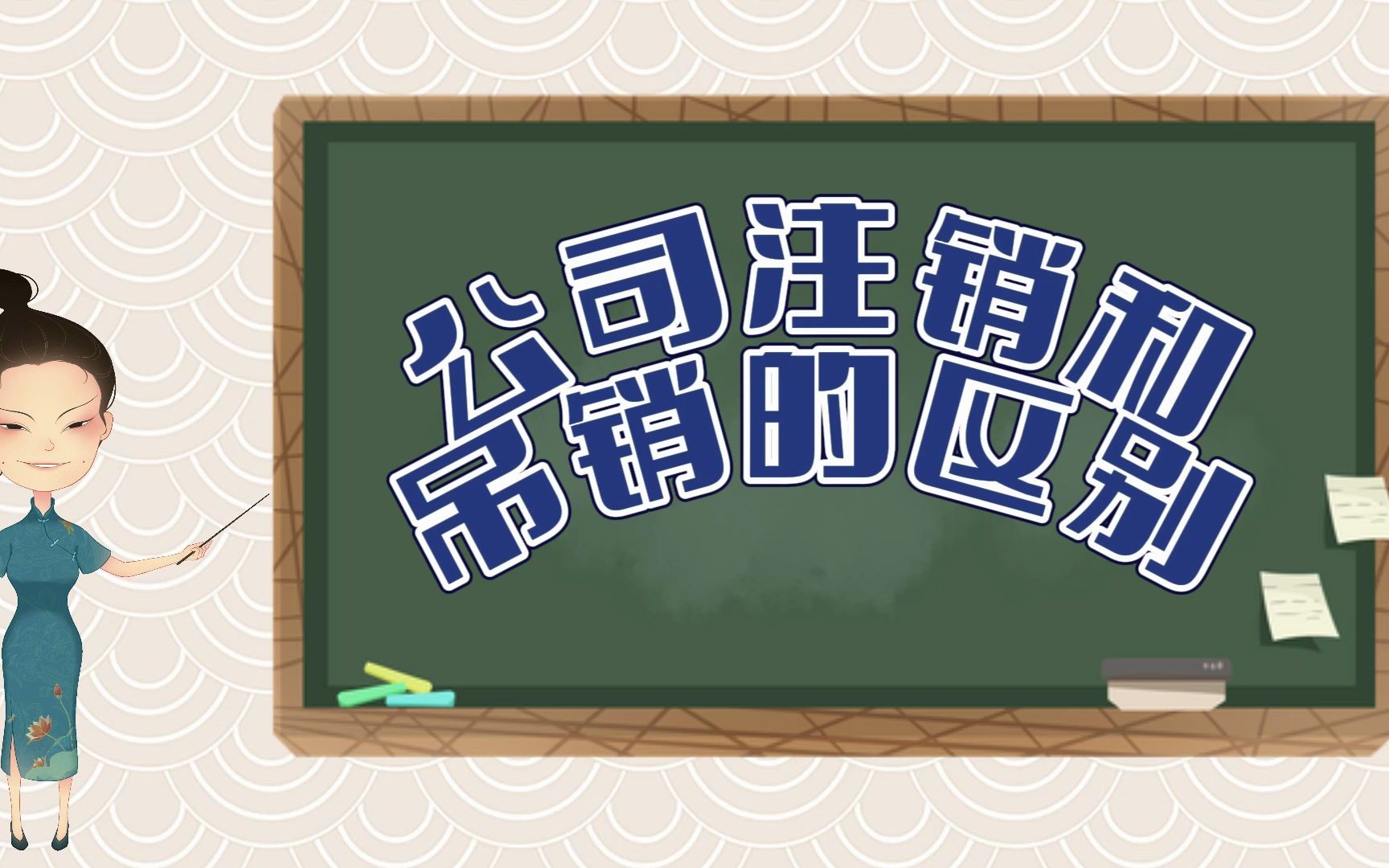 公司注销和吊销的区别