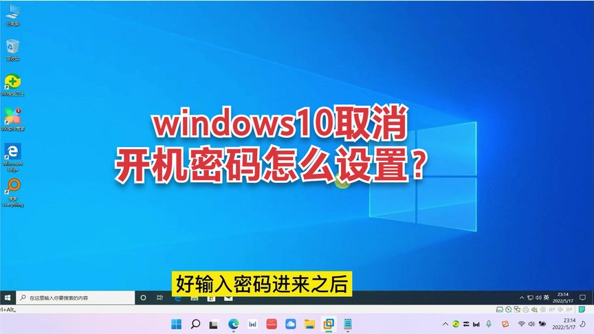 windows10取消开机密码怎么设置?Win10如何取消开机密码?