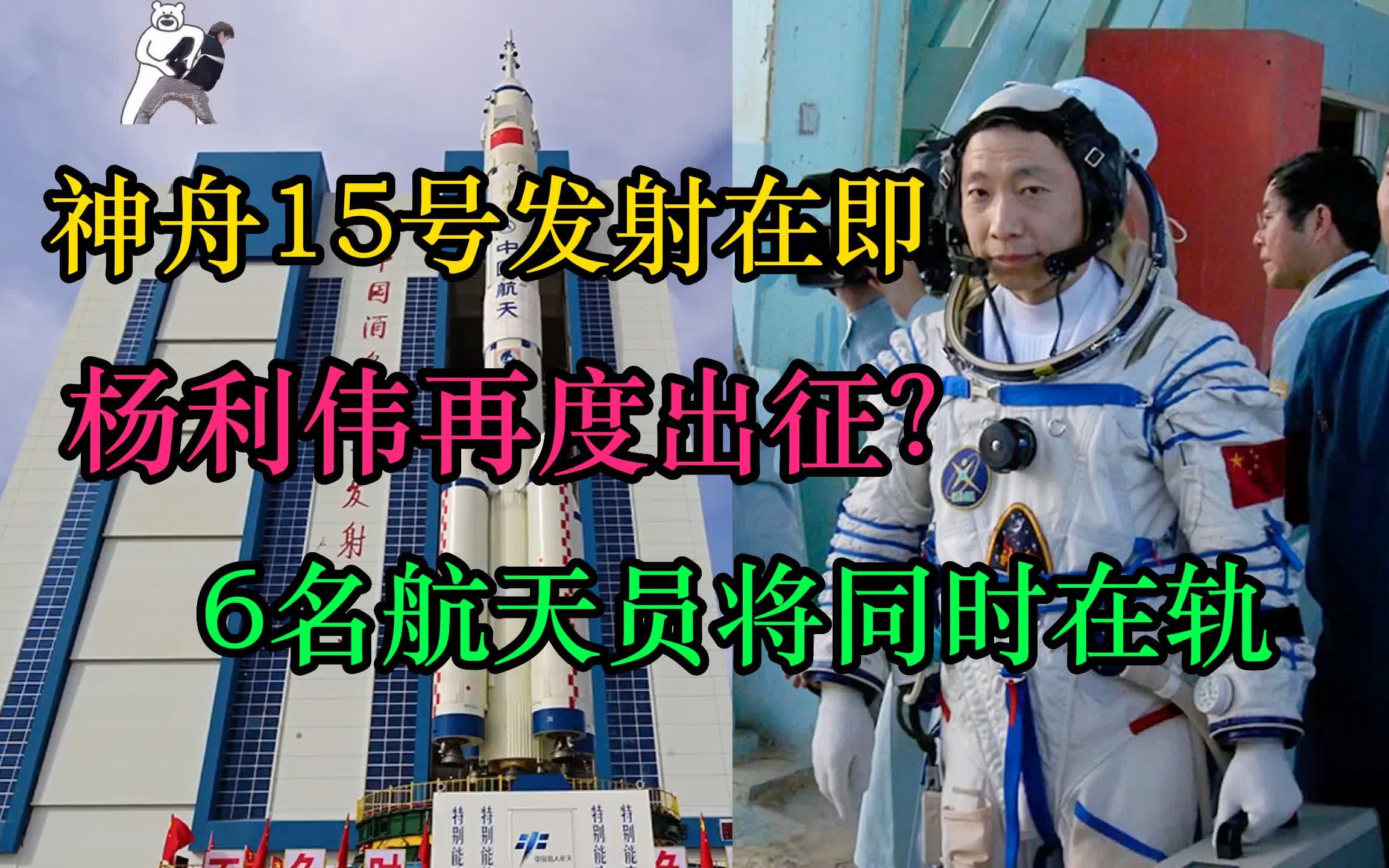 神舟十五号发射在即,杨利伟再度出征?6名航天员将同时在轨!