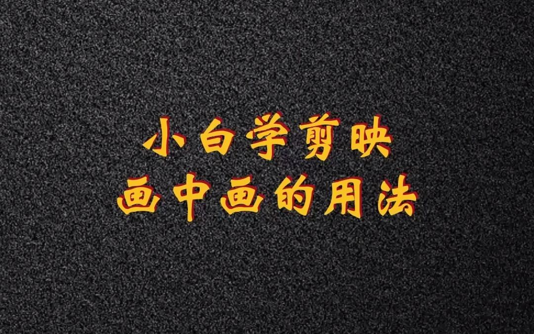 【剪辑】剪映中画中画的用法