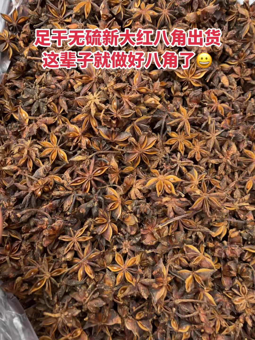 足干无硫新大红八角出货 这辈子就好做好八角了#发货了 #大红八角