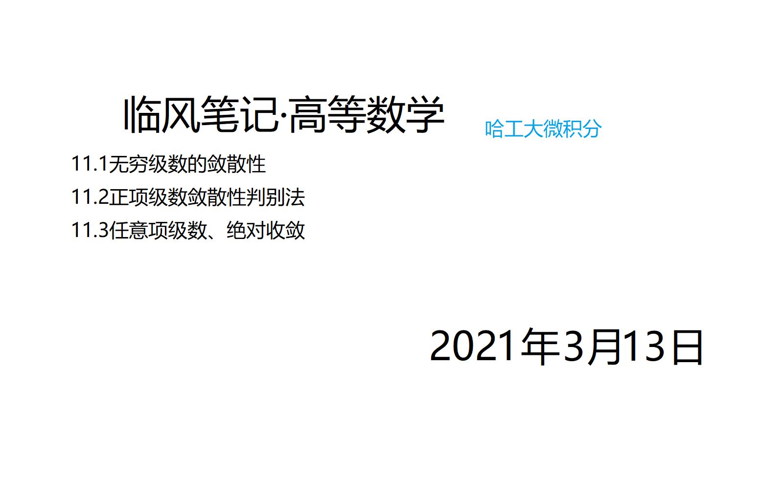 3.13微积分(11.1无穷级数的敛散性11.2正项型级数敛散性判别法11.3...