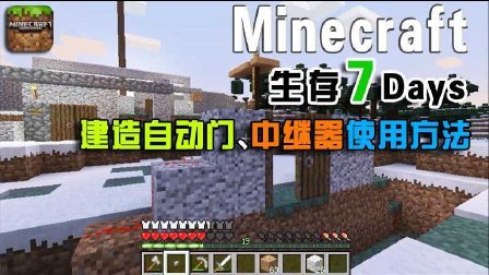 我的世界 生存7days 建造自动门和中继器的使用方法【游戏殿堂】