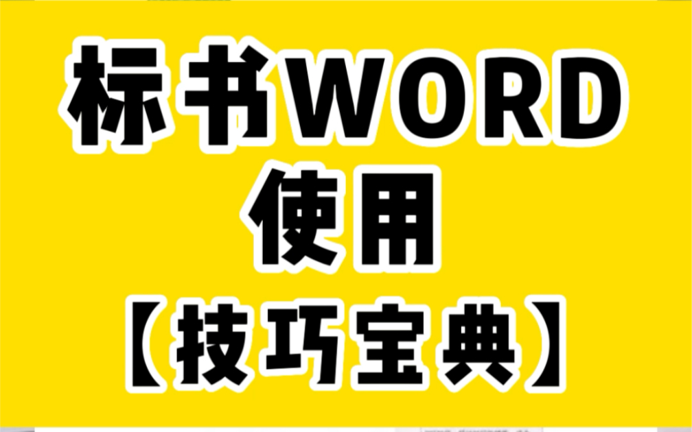 标书WORD使用【技巧宝典】完整,可编辑版本!