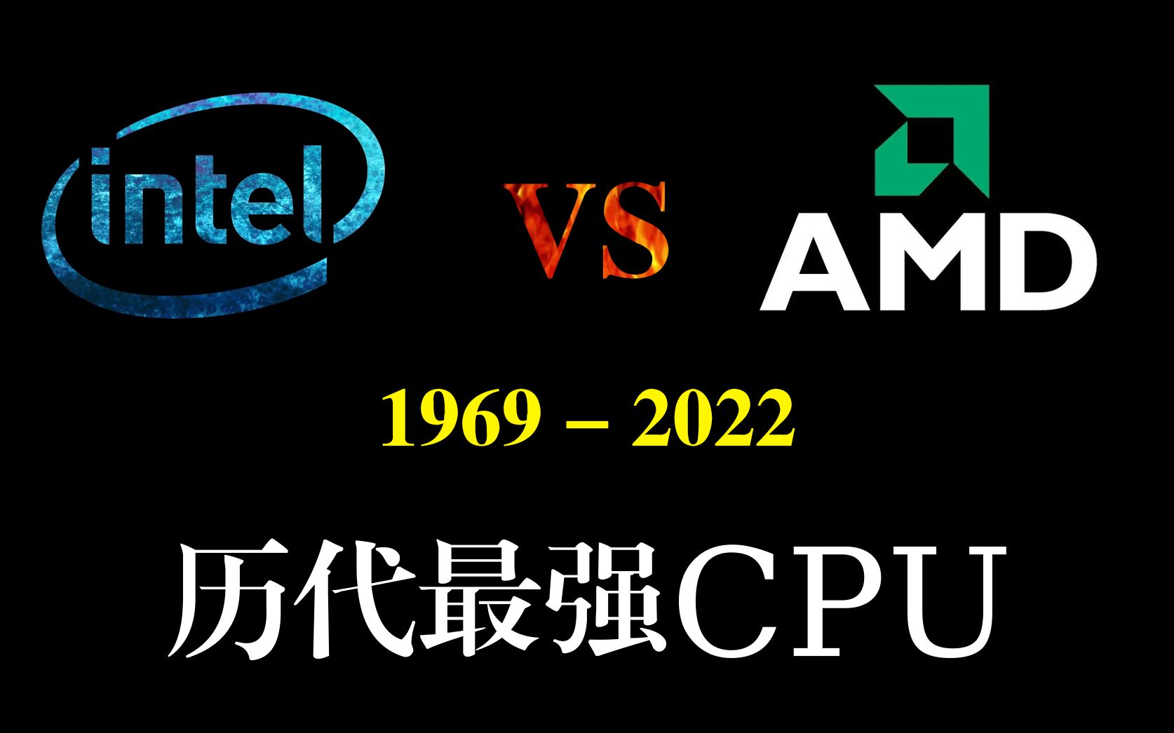1969 - 2022 年历代最强CPU盘点【intel(英特尔)VS AMD】