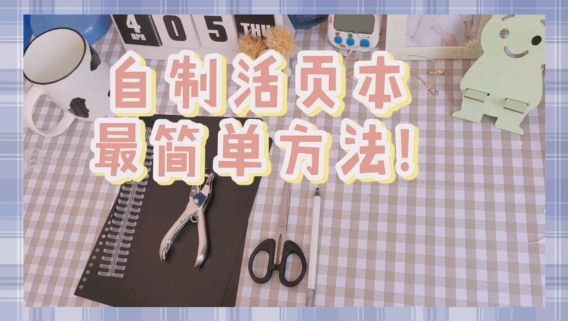【活页本】教你简单方法自制活页本!