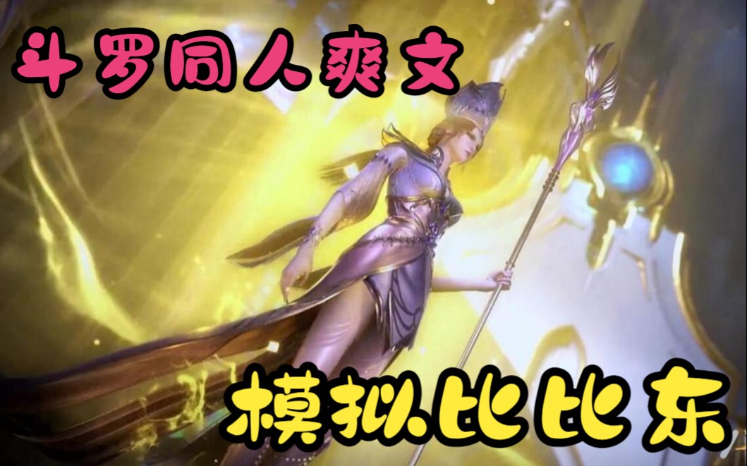 一口气看完斗罗同人爽文【模拟比比东】我穿越到斗罗大陆,学会了...