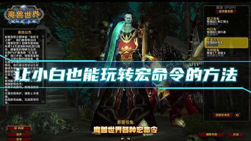魔兽世界 让小白也能玩转宏命令 AI改变生活