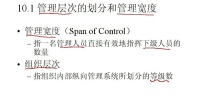 第一节 管理层次的划分和管理宽度