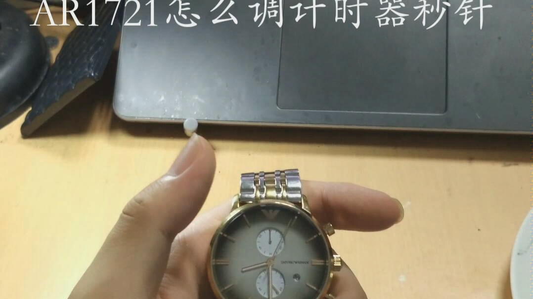 阿玛尼AR1721怎么调计时器秒针