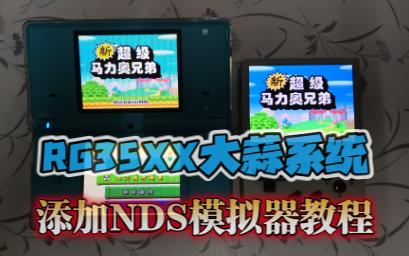 RG35XX大蒜系统添加NDS模拟器教程及设置