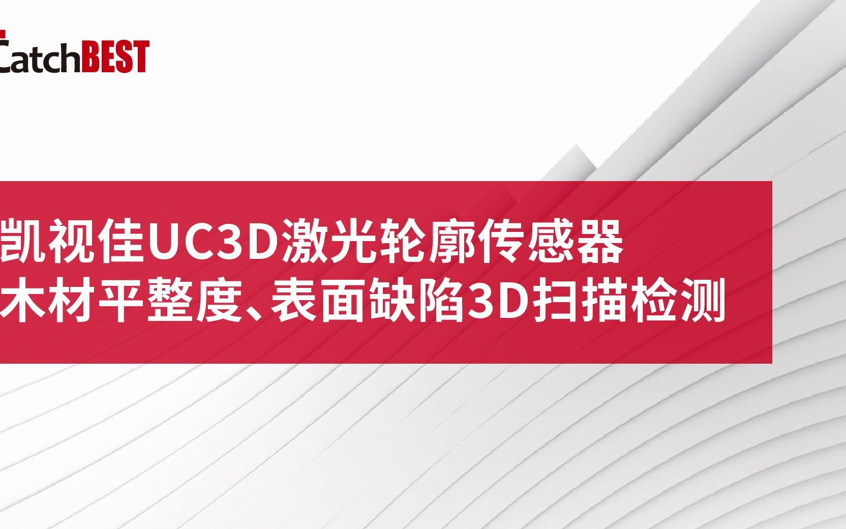凯视佳UC3D激光轮廓传感器木材平整度、表面缺陷3D扫描检测