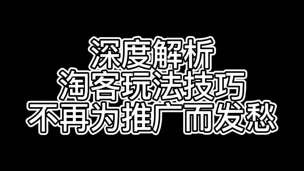 深度解析淘宝客玩法技巧,不再为产品推广而发愁