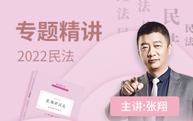 2022年厚大法考-民法-主观题专题精讲-张翔