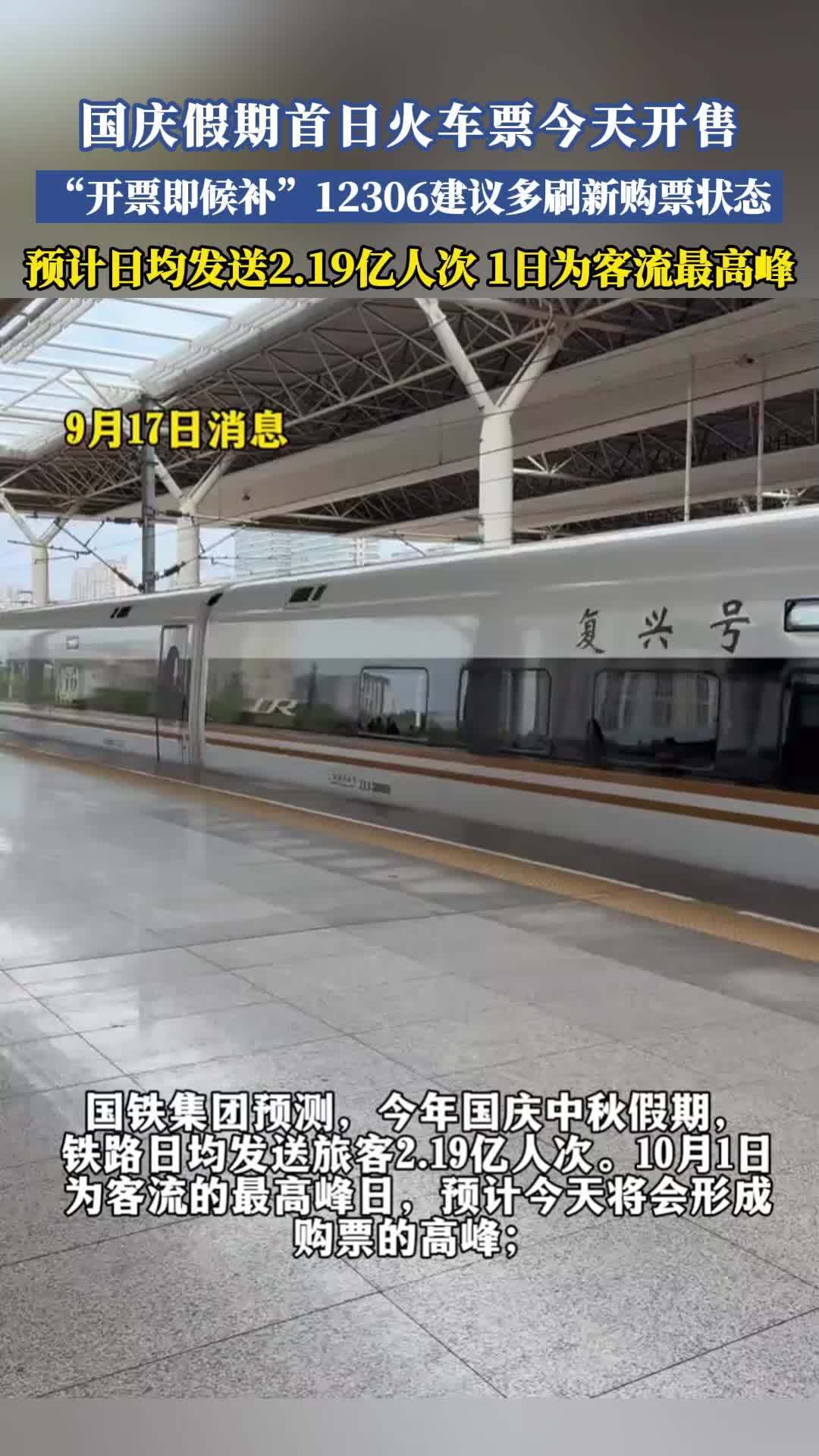 国庆假期首日火车票今日起发售,开票即候补