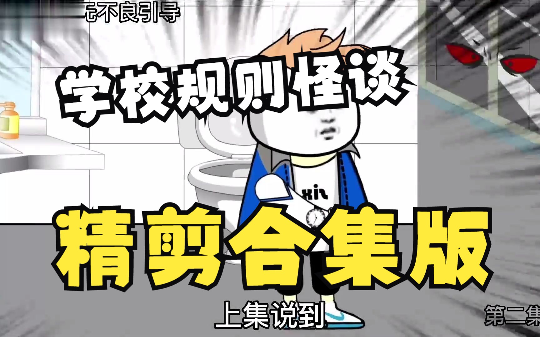 【规则怪谈】学校规则怪谈精剪合集版