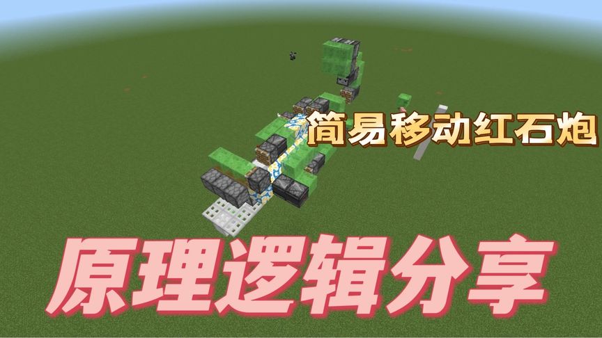 【我的世界娱乐】分享给大家如何移动红石炮的制作原理