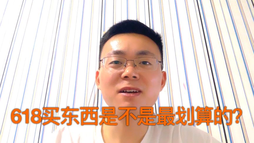 618买东西是最优惠的吗?网上购物,你知道的可能还不够多。