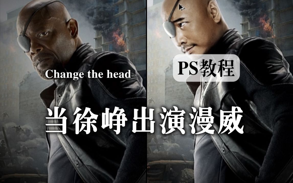 【ps教程】PS神奇换头操作-秒变电影角色