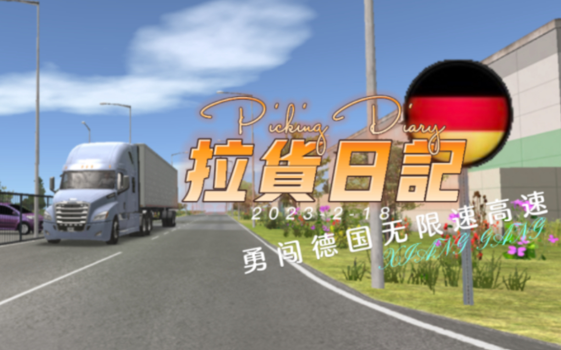 【卡车模拟器:终极】开游戏中最贵的美卡勇闯德国高速 2023/2/18