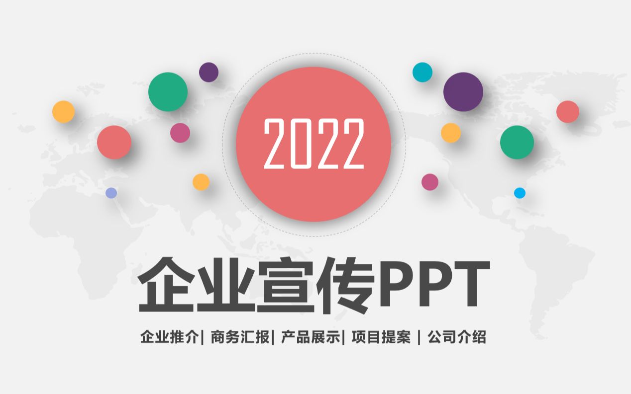 企业宣传PPT模板