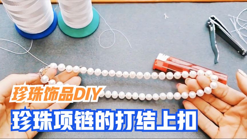 珍珠饰品DIY,珍珠项链的打结上扣