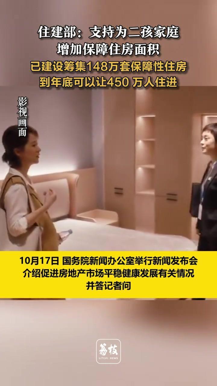 住建部:支持为二孩家庭增加保障住房面积,已建设筹集148万套保障性...