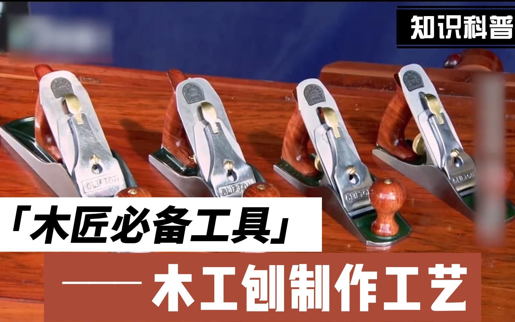 木匠必备工具!揭秘木工刨制作工艺