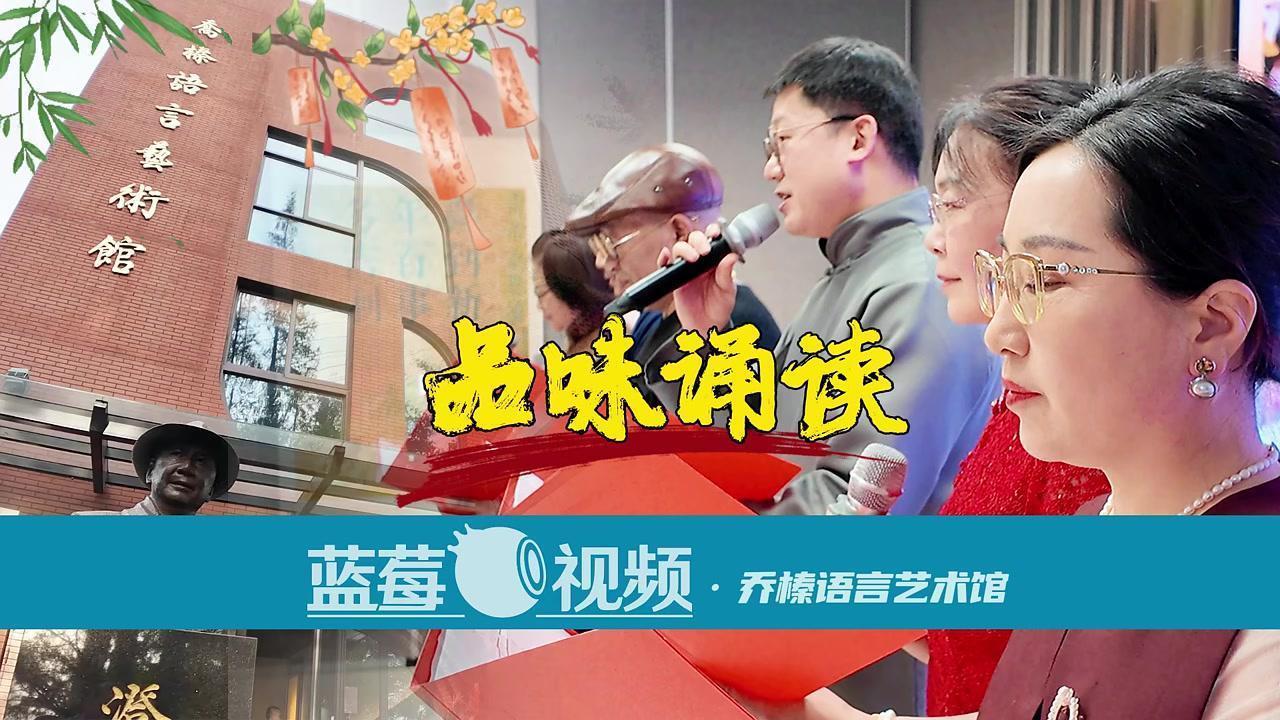 品味诵读#乔榛语言艺术馆#雅集#中华优秀传统文化记者、摄制:符强