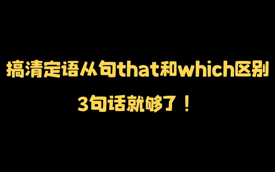 【初中英语】3句话说清定语从句that和which区别,不懂你来打我!