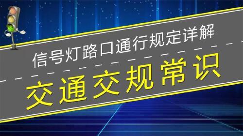 有信号灯路口通行规定详解,新手掌握红绿灯通行规则避免记分罚款