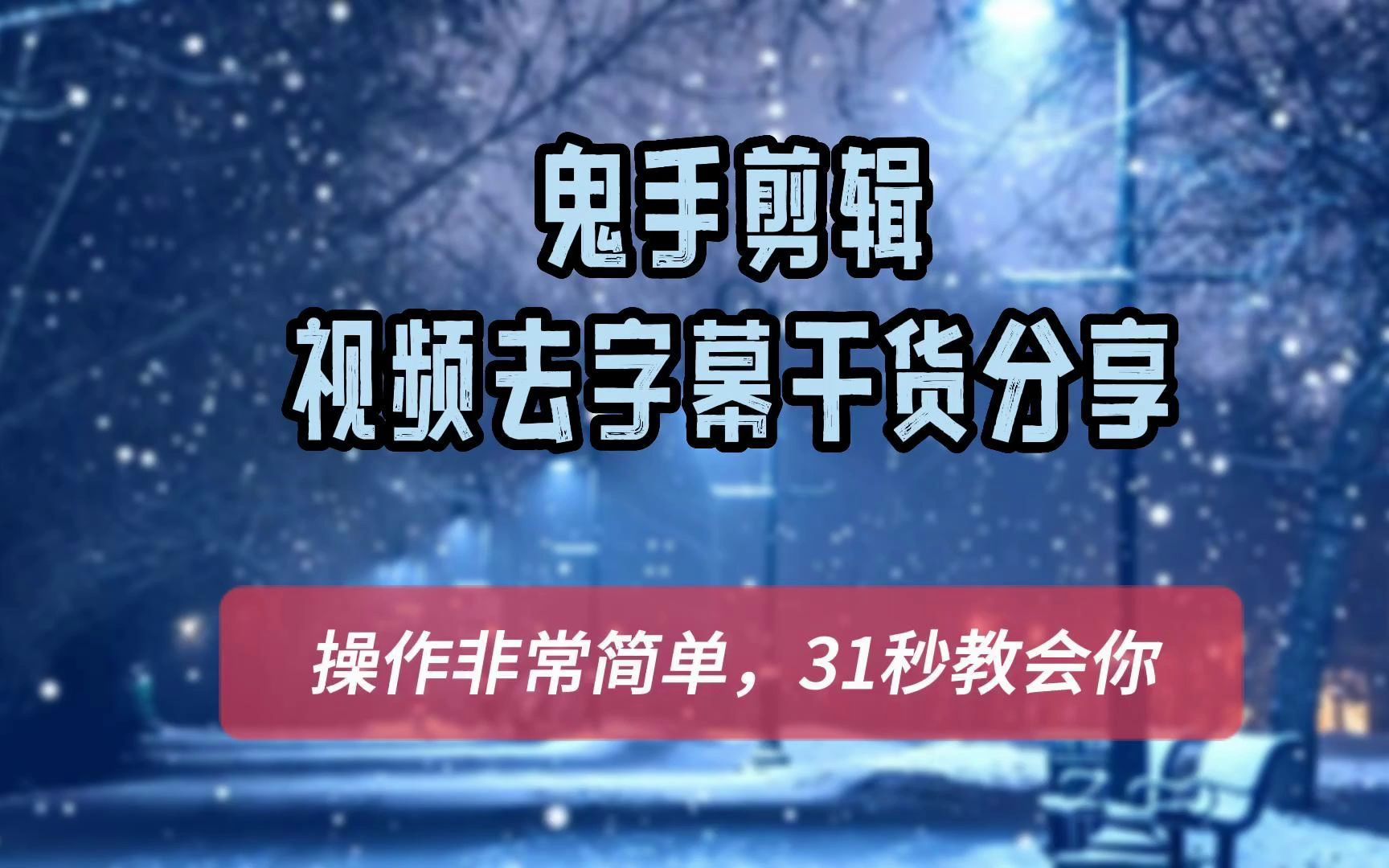 ...非常简单,31秒教会你给视频去除水印和字幕,不用剪辑软件也不用PR。