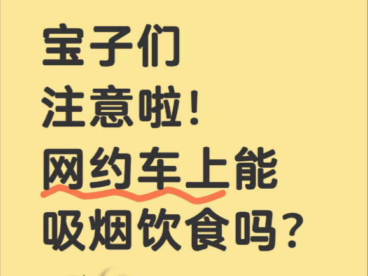 乘客能否在网约车上吸烟或饮食?相关规定如何?