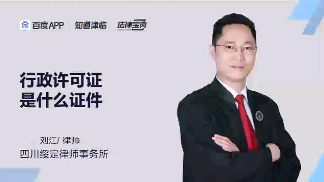 行政许可是什么证件